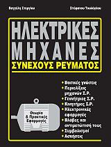 Ηλεκτρικες Μηχανες Συνεχους Ρευματος - Τεχνικες εκδοσεις (BKS.0417441)
