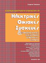 Ηλεκτρικες Οικιακες Συσκευες - Τεχνικες εκδοσεις (BKS.0417449)