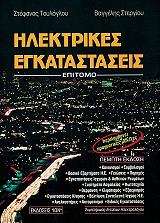 Ηλεκτρικες Εγκαστασεις Επιτομο - Τεχνικες εκδοσεις (BKS.0417455)