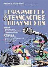 Εφαρμογες Και Τεχνολογιες Πολυμεσων - Πληροφορικη (BKS.0417488)