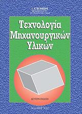 Τεχνολογια Μηχανουργικων Υλικων - Τεχνικες εκδοσεις (BKS.0417500)