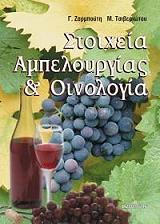 Στοιχεια Αμπελουργιας Και Οινολογιας - Χομπυ-σπορ (BKS.0417507)