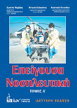 Επειγουσα Νοσηλευτικη Τομος Α - Ιατρικη (BKS.0417519)