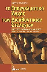Το Επαγγελματικο Αγχος Των Διευθυντικων Στελεχων - Ψυχολογια (BKS.0417531)