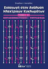 Εισαγωγη Στην Αναλυση Ηλεκτρικων Κυκλωματων Τομος Ιιι Μετασχηματισμοι ...