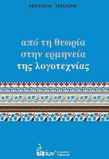 Απο Τη Θεωρια Στην Ερμηνεια Της Λογοτεχνιας - Μελετες (BKS.0417561)