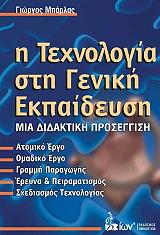 Η Τεχνολογια Στη Γενικη Εκπαιδευση - Εκπαιδευση (BKS.0417563)