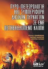Πυρο Μετεωρολογια Και Συμπεριφορα Δασικων Πυρκαγιων Σε Ενα ...