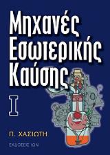 Μηχανες Εσωτερικης Καυσης Ι - Τεχνικες εκδοσεις (BKS.0417578)