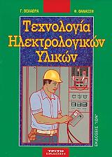 Τεχνολογια Ηλεκτρολογικων Υλικων - Τεχνικες εκδοσεις (BKS.0417594)