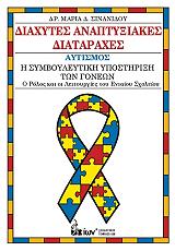 Διαχυτες Αναπτυξιακες Διαταραχες - Εκπαιδευση (BKS.0417611)