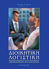 Διοικητικη Λογιστικη - Management - οικονομικα (BKS.0417619)
