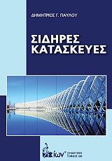 Σιδηρες Κατασκευες - Τεχνικες εκδοσεις (BKS.0417655)