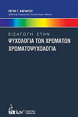 Εισαγωγη Στην Ψυχολογια Των Χρωματων - Ψυχολογια (BKS.0417666)