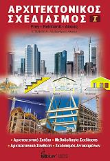 Αρχιτεκτονικος Σχεδιασμος Ι - Τεχνικες εκδοσεις (BKS.0417679)