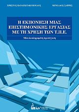 Η Εκπονηση Μιας Επιστημονικης Εργασιας Με Τη Χρηση Των Τ.π.ε ...