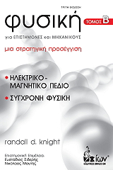 Φυσικη Για Επιστημονες Και Μηχανικους Β Τομος - Θετικες επιστημες (BKS ...