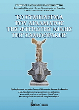 Το Συμπλεγμα Του Αγαλματος Της Φτερωτης Νικης Της Σαμοθρακης - Ιστορικα ...