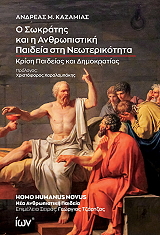 Ο Σωκρατης Και Η Ανθρωπιστικη Παιδεια Στη Νεωτερικοτητα - Φιλοσοφια ...