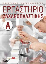 Εργαστηριο Ζαχαροπλαστικης Α - Χομπυ-σπορ (BKS.0417870)