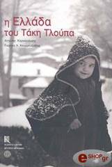 Η Ελλαδα Του Τακη Τλουπα - Τεχνες (BKS.0418006)