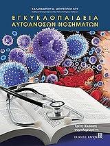 Εγκυκλοπαιδεια Αυτοανοσων Νοσηματων - Ιατρικη (BKS.0418007)