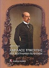 Χαριλαος Τρικουπης - Βιογραφιες-μαρτυριες (BKS.0418041)