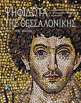 Ψηφιδωτα Της Θεσσαλονικης - Τεχνες (BKS.0418063)