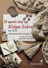 Η Ωραια Ζωη Της Κλαρας Σιατο Και Αλλες Σαλονικιωτικες Ιστοριες ...