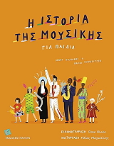 Η Ιστορια Της Μουσικης Για Παιδια - Παιδικη βιβλιοθηκη (BKS.0418144)
