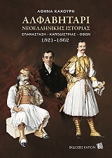 Αλφαβηταρι Νεοελληνικης Ιστοριας - Ιστορικα (BKS.0418152)