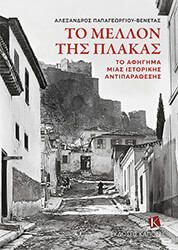 Το Μελλον Της Πλακας - Τεχνικες εκδοσεις (BKS.0418157)