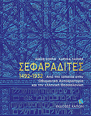 Σεφαραδιτες 1492-1932 - Ιστορικα (BKS.0418185)