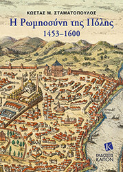 Η Ρωμηοσυνη Της Πολης 1453 1600 - Ιστορικα (BKS.0418187)