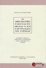Το Αφηγηματικο Μοντελο Του Greimas Και Οι Τραγωδιες Του Ευριπιδη ...