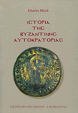 Ιστορια Της Βυζαντινης Αυτοκρατοριας - Ιστορικα (BKS.0419066)