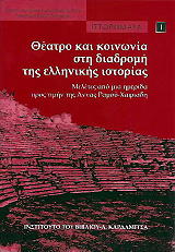 Θεατρο Και Κοινωνια Στη Διαδρομη Της Ελληνικης Ιστοριας - Θεατρο (BKS ...