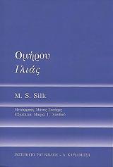 Ομηρου Ιλιας - Κλασσικες επιστημες (BKS.0419087)