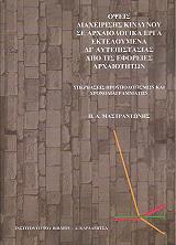 Οψεις Διαχειρισης Κινδυνου Σε Αρχαιολογικα Εργα Εκτελουμενα Δι ...