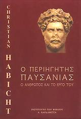 Ο Περιηγητης Παυσανιας - Κλασσικες επιστημες (BKS.0419103)