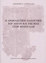 Η Ανακλαστικη Διαλεκτικη Του Λογου Και Της Βιας Στον Θουκυδιδη ...