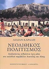 Νεολιθικος Πολιτισμος - Ιστορικα (BKS.0419110)