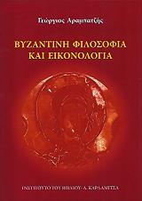 Βυζαντινη Φιλοσοφια Και Εικονολογια - Μελετες (BKS.0419118)
