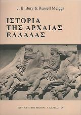 Ιστορια Της Αρχαιας Ελλαδας - Ιστορικα (BKS.0419129)