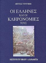 Οι Ελληνες Και Οι Κληρονομιες Τους - Ιστορικα (BKS.0419132)