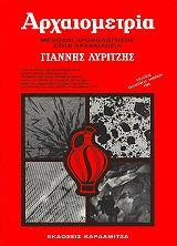 Αρχαιομετρια - Ιστορικα (BKS.0419135)