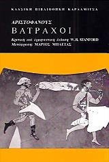 Αριστοφανους Βατραχοι - Θεατρο (BKS.0419140)