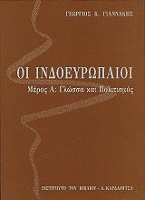 Οι Ινδοευρωπαιοι Μερος Α Γλωσσα Και Πολιτισμος - Λαογραφια-εθνογραφια ...