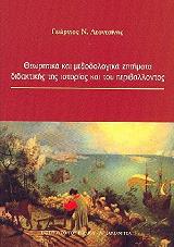 Θεωρητικα Και Μεθοδολογικα Ζητηματα Διδακτικης Της Ιστοριας Και Του ...