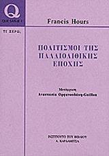 Πολιτισμοι Της Παλαιολιθικης Εποχης - Ιστορικα (BKS.0419174)